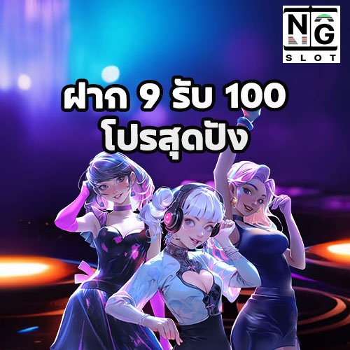 ฝาก 9 รับ 100 สุดปัง ความคุ้มค่าและเงื่อนไขของโปรโมชั่น Naga